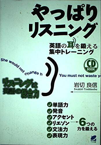 【最短発送日時につきまして】商品のお届け日を「指定なし」としていただきますと最短で発送されます。最短でのお届けをご希望の場合には、お届け日を「指定なし」としてご注文いただきますようお願いいたします。【商品名】やっぱりリスニング: 英語の耳を...
