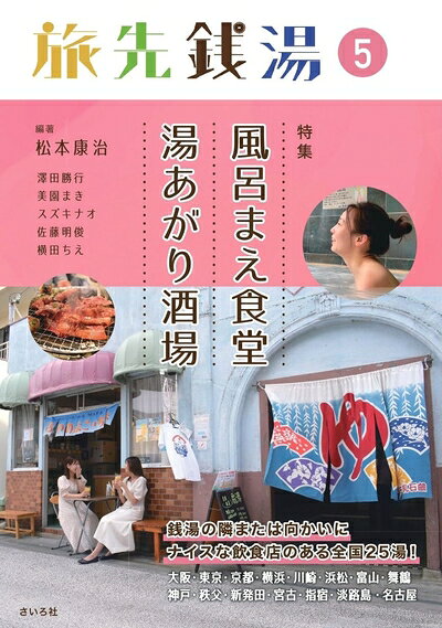 【最短発送日時につきまして】商品のお届け日を「指定なし」としていただきますと最短で発送されます。最短でのお届けをご希望の場合には、お届け日を「指定なし」としてご注文いただきますようお願いいたします。【商品名】旅先銭湯5/特集：風呂まえ食堂、...
