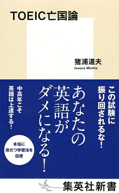 【最短発送日時につきまして】商品のお届け日を「指定なし」としていただきますと最短で発送されます。最短でのお届けをご希望の場合には、お届け日を「指定なし」としてご注文いただきますようお願いいたします。【商品名】TOEIC亡国論 (集英社新書)...