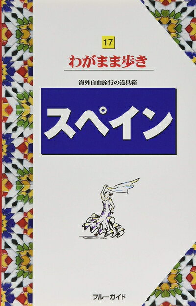 【最短発送日時につきまして】商品のお届け日を「指定なし」としていただきますと最短で発送されます。最短でのお届けをご希望の場合には、お届け日を「指定なし」としてご注文いただきますようお願いいたします。【商品名】ブルーガイドわがまま歩き17 ス...