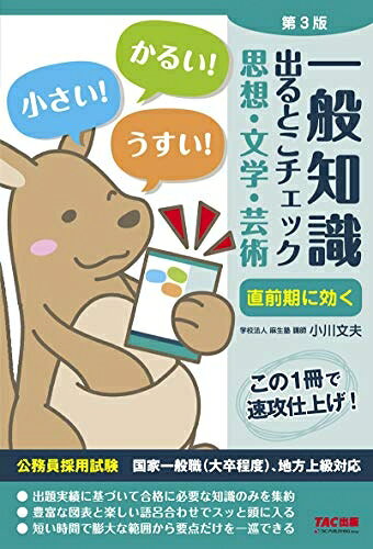 【最短発送日時につきまして】商品のお届け日を「指定なし」としていただきますと最短で発送されます。最短でのお届けをご希望の場合には、お届け日を「指定なし」としてご注文いただきますようお願いいたします。【商品名】一般知識 出るとこチェック 思想...