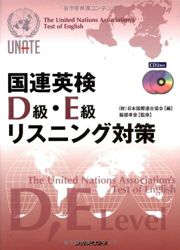 【最短発送日時につきまして】商品のお届け日を「指定なし」としていただきますと最短で発送されます。最短でのお届けをご希望の場合には、お届け日を「指定なし」としてご注文いただきますようお願いいたします。【商品名】国連英検D・E級リスニング対策(...