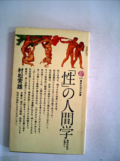 【最短発送日時につきまして】商品のお届け日を「指定なし」としていただきますと最短で発送されます。最短でのお届けをご希望の場合には、お届け日を「指定なし」としてご注文いただきますようお願いいたします。【商品名】「性」の人間学―精神科医の立場か...