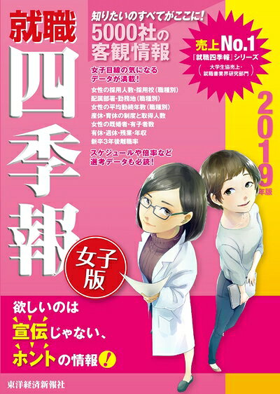 【最短発送日時につきまして】商品のお届け日を「指定なし」としていただきますと最短で発送されます。最短でのお届けをご希望の場合には、お届け日を「指定なし」としてご注文いただきますようお願いいたします。【商品名】就職四季報 女子版 2019年版...