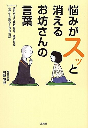 【最短発送日時につきまして】商品のお届け日を「指定なし」としていただきますと最短で発送されます。最短でのお届けをご希望の場合には、お届け日を「指定なし」としてご注文いただきますようお願いいたします。【商品名】悩みがスッと消える お坊さんの言...