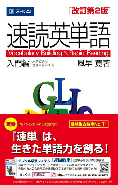 【最短発送日時につきまして】商品のお届け日を「指定なし」としていただきますと最短で発送されます。最短でのお届けをご希望の場合には、お届け日を「指定なし」としてご注文いただきますようお願いいたします。【商品名】速読英単語 入門編　[改訂第2版...