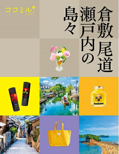 【最短発送日時につきまして】商品のお届け日を「指定なし」としていただきますと最短で発送されます。最短でのお届けをご希望の場合には、お届け日を「指定なし」としてご注文いただきますようお願いいたします。【商品名】ココミル倉敷 尾道 瀬戸内の島々...