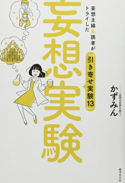 【最短発送日時につきまして】商品のお届け日を「指定なし」としていただきますと最短で発送されます。最短でのお届けをご希望の場合には、お届け日を「指定なし」としてご注文いただきますようお願いいたします。【商品名】妄想実験 妄想主婦&読者がトライ...