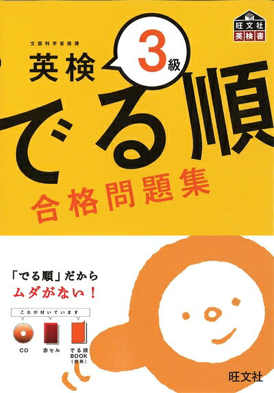 【最短発送日時につきまして】商品のお届け日を「指定なし」としていただきますと最短で発送されます。最短でのお届けをご希望の場合には、お届け日を「指定なし」としてご注文いただきますようお願いいたします。【商品名】英検3級 でる順 合格問題集 (...
