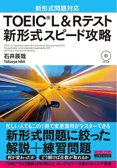 【最短発送日時につきまして】商品のお届け日を「指定なし」としていただきますと最短で発送されます。最短でのお届けをご希望の場合には、お届け日を「指定なし」としてご注文いただきますようお願いいたします。【商品名】TOEIC? L&Rテスト 新形...
