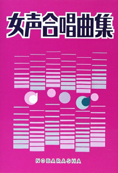 【最短発送日時につきまして】商品のお届け日を「指定なし」としていただきますと最短で発送されます。最短でのお届けをご希望の場合には、お届け日を「指定なし」としてご注文いただきますようお願いいたします。【商品名】女声合唱曲集（中古品）中古本の特...