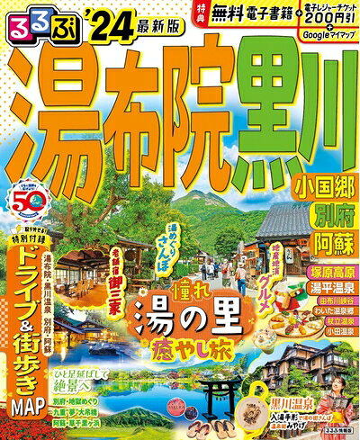 【最短発送日時につきまして】商品のお届け日を「指定なし」としていただきますと最短で発送されます。最短でのお届けをご希望の場合には、お届け日を「指定なし」としてご注文いただきますようお願いいたします。【商品名】るるぶ湯布院 黒川 小国郷 別府...