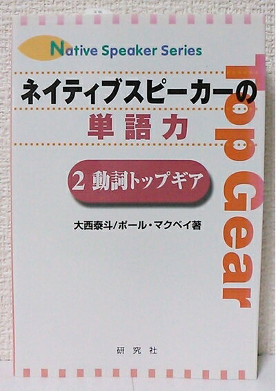 【最短発送日時につきまして】商品のお届け日を「指定なし」としていただきますと最短で発送されます。最短でのお届けをご希望の場合には、お届け日を「指定なし」としてご注文いただきますようお願いいたします。【商品名】ネイティブスピ-カ-の単語力 (...