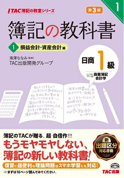 【最短発送日時につきまして】商品のお届け日を「指定なし」としていただきますと最短で発送されます。最短でのお届けをご希望の場合には、お届け日を「指定なし」としてご注文いただきますようお願いいたします。【商品名】簿記の教科書 日商1級 商業簿記...