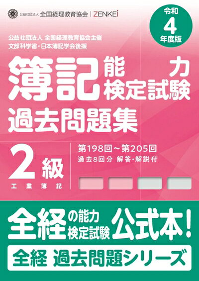 【最短発送日時につきまして】商品のお届け日を「指定なし」としていただきますと最短で発送されます。最短でのお届けをご希望の場合には、お届け日を「指定なし」としてご注文いただきますようお願いいたします。【商品名】全経簿記能力検定試験最新過去問題...