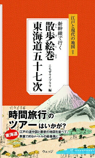 【最短発送日時につきまして】商品のお届け日を「指定なし」としていただきますと最短で発送されます。最短でのお届けをご希望の場合には、お届け日を「指定なし」としてご注文いただきますようお願いいたします。【商品名】新幹線で行く散歩絵巻 東海道五十...