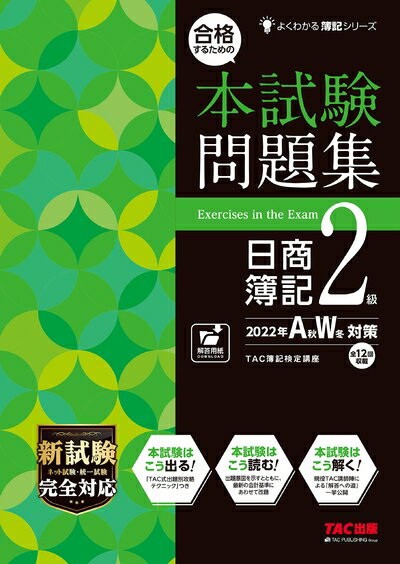 【最短発送日時につきまして】商品のお届け日を「指定なし」としていただきますと最短で発送されます。最短でのお届けをご希望の場合には、お届け日を「指定なし」としてご注文いただきますようお願いいたします。【商品名】合格するための本試験問題集 日商...