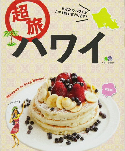 【最短発送日時につきまして】商品のお届け日を「指定なし」としていただきますと最短で発送されます。最短でのお届けをご希望の場合には、お届け日を「指定なし」としてご注文いただきますようお願いいたします。【商品名】超旅ハワイ (エイムック 230...