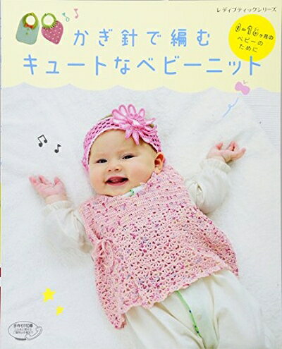 【最短発送日時につきまして】商品のお届け日を「指定なし」としていただきますと最短で発送されます。最短でのお届けをご希望の場合には、お届け日を「指定なし」としてご注文いただきますようお願いいたします。【商品名】かぎ針で編むキュートなベビーニッ...