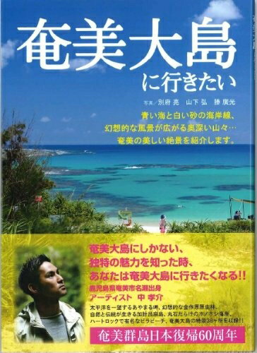 【最短発送日時につきまして】商品のお届け日を「指定なし」としていただきますと最短で発送されます。最短でのお届けをご希望の場合には、お届け日を「指定なし」としてご注文いただきますようお願いいたします。【商品名】奄美大島に行きたい (旅行ガイド...