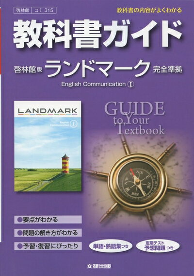 【最短発送日時につきまして】商品のお届け日を「指定なし」としていただきますと最短で発送されます。最短でのお届けをご希望の場合には、お届け日を「指定なし」としてご注文いただきますようお願いいたします。【商品名】教科書ガイド 高校英語 啓林館版...