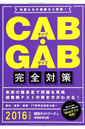 【最短発送日時につきまして】商品のお届け日を「指定なし」としていただきますと最短で発送されます。最短でのお届けをご希望の場合には、お届け日を「指定なし」としてご注文いただきますようお願いいたします。【商品名】CAB・GAB完全対策 2016...