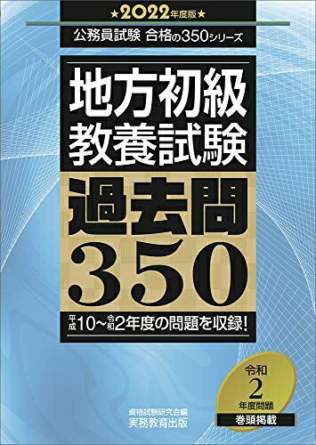 【最短発送日時につきまして】商品のお届け日を「指定なし」としていただきますと最短で発送されます。最短でのお届けをご希望の場合には、お届け日を「指定なし」としてご注文いただきますようお願いいたします。【商品名】地方初級 教養試験 過去問350...
