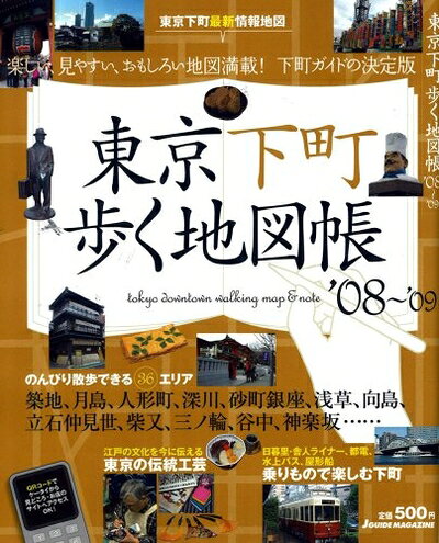 【最短発送日時につきまして】商品のお届け日を「指定なし」としていただきますと最短で発送されます。最短でのお届けをご希望の場合には、お届け日を「指定なし」としてご注文いただきますようお願いいたします。【商品名】東京下町歩く地図帳 ’08〜’0...