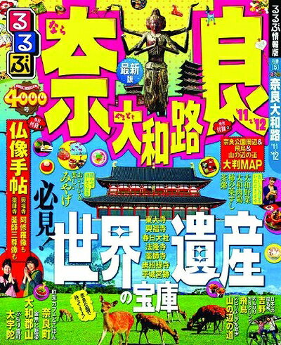 【最短発送日時につきまして】商品のお届け日を「指定なし」としていただきますと最短で発送されます。最短でのお届けをご希望の場合には、お届け日を「指定なし」としてご注文いただきますようお願いいたします。【商品名】るるぶ奈良 大和路’11〜’12...
