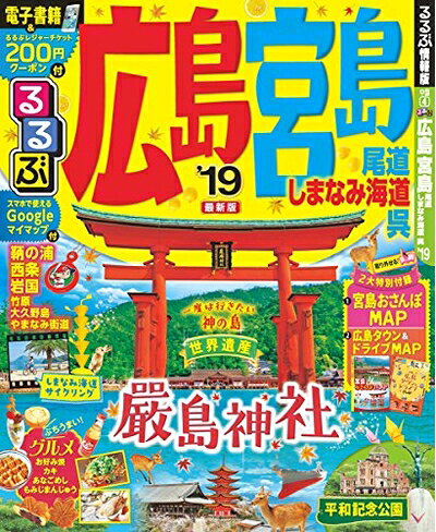 【最短発送日時につきまして】商品のお届け日を「指定なし」としていただきますと最短で発送されます。最短でのお届けをご希望の場合には、お届け日を「指定なし」としてご注文いただきますようお願いいたします。【商品名】るるぶ広島 宮島 尾道 しまなみ...