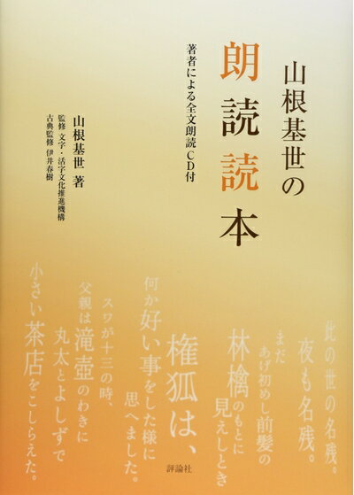 【最短発送日時につきまして】商品のお届け日を「指定なし」としていただきますと最短で発送されます。最短でのお届けをご希望の場合には、お届け日を「指定なし」としてご注文いただきますようお願いいたします。【商品名】山根基世の朗読読本（中古品）中古...