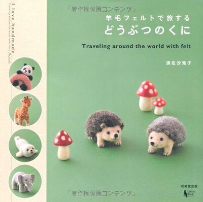 【最短発送日時につきまして】商品のお届け日を「指定なし」としていただきますと最短で発送されます。最短でのお届けをご希望の場合には、お届け日を「指定なし」としてご注文いただきますようお願いいたします。【商品名】羊毛フェルトで旅する どうぶつの...