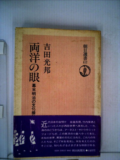 【最短発送日時につきまして】商品のお届け日を「指定なし」としていただきますと最短で発送されます。最短でのお届けをご希望の場合には、お届け日を「指定なし」としてご注文いただきますようお願いいたします。【商品名】両洋の眼―幕末明治の文化接触 (...