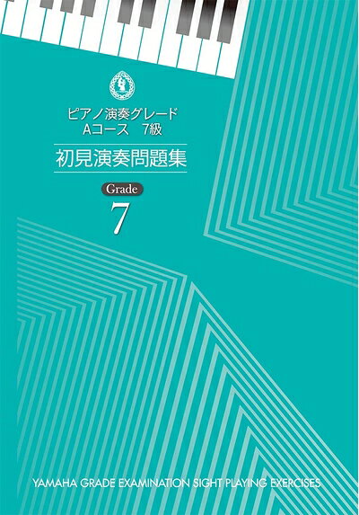 【最短発送日時につきまして】商品のお届け日を「指定なし」としていただきますと最短で発送されます。最短でのお届けをご希望の場合には、お届け日を「指定なし」としてご注文いただきますようお願いいたします。【商品名】ピアノ演奏グレード Aコース7級...