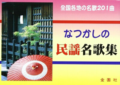 【最短発送日時につきまして】商品のお届け日を「指定なし」としていただきますと最短で発送されます。最短でのお届けをご希望の場合には、お届け日を「指定なし」としてご注文いただきますようお願いいたします。【商品名】なつかしの民謡名歌集 (金園社の...