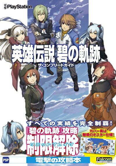 【最短発送日時につきまして】商品のお届け日を「指定なし」としていただきますと最短で発送されます。最短でのお届けをご希望の場合には、お届け日を「指定なし」としてご注文いただきますようお願いいたします。【商品名】英雄伝説 碧の軌跡　ザ・コンプリ...