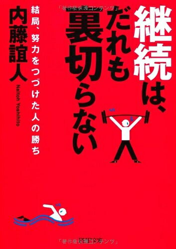 【最短発送日時につきまして】商品のお届け日を「指定なし」としていただきますと最短で発送されます。最短でのお届けをご希望の場合には、お届け日を「指定なし」としてご注文いただきますようお願いいたします。【商品名】継続は、だれも裏切らない (PH...