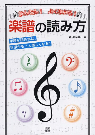 【最短発送日時につきまして】商品のお届け日を「指定なし」としていただきますと最短で発送されます。最短でのお届けをご希望の場合には、お届け日を「指定なし」としてご注文いただきますようお願いいたします。【商品名】かんたん! よくわかる! 楽譜の...