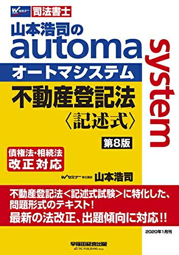 【最短発送日時につきまして】商品のお届け日を「指定なし」としていただきますと最短で発送されます。最短でのお届けをご希望の場合には、お届け日を「指定なし」としてご注文いただきますようお願いいたします。【商品名】司法書士 山本浩司のautoma...