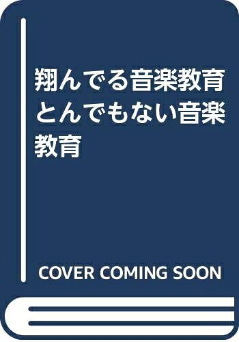 【最短発送日時につきまして】商品のお届け日を「指定なし」としていただきますと最短で発送されます。最短でのお届けをご希望の場合には、お届け日を「指定なし」としてご注文いただきますようお願いいたします。【商品名】翔んでる音楽教育とんでもない音楽...