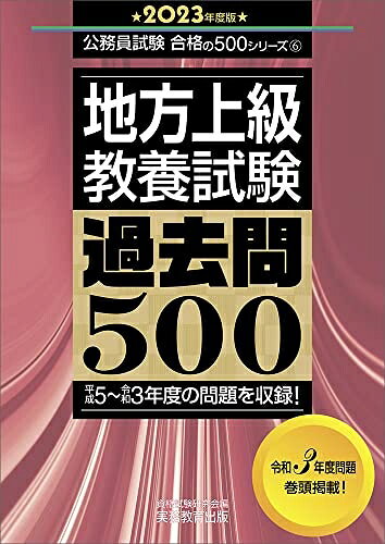 【最短発送日時につきまして】商品のお届け日を「指定なし」としていただきますと最短で発送されます。最短でのお届けをご希望の場合には、お届け日を「指定なし」としてご注文いただきますようお願いいたします。【商品名】地方上級 教養試験 過去問500...