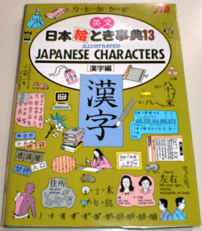 【最短発送日時につきまして】商品のお届け日を「指定なし」としていただきますと最短で発送されます。最短でのお届けをご希望の場合には、お届け日を「指定なし」としてご注文いただきますようお願いいたします。【商品名】英文 日本絵とき事典(13) I...