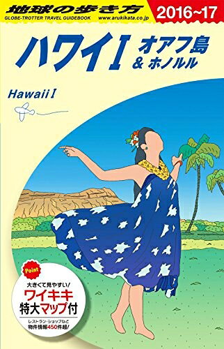 【最短発送日時につきまして】商品のお届け日を「指定なし」としていただきますと最短で発送されます。最短でのお届けをご希望の場合には、お届け日を「指定なし」としてご注文いただきますようお願いいたします。【商品名】C01 地球の歩き方 ハワイ1 ...