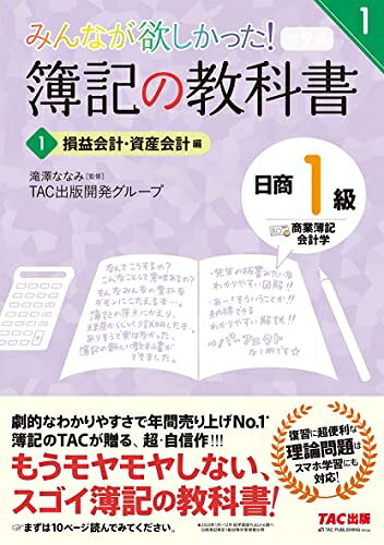 【最短発送日時につきまして】商品のお届け日を「指定なし」としていただきますと最短で発送されます。最短でのお届けをご希望の場合には、お届け日を「指定なし」としてご注文いただきますようお願いいたします。【商品名】簿記の教科書 日商1級 商業簿記...