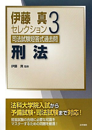 【最短発送日時につきまして】商品のお届け日を「指定なし」としていただきますと最短で発送されます。最短でのお届けをご希望の場合には、お届け日を「指定なし」としてご注文いただきますようお願いいたします。【商品名】伊藤真セレクション司法試験短答式...