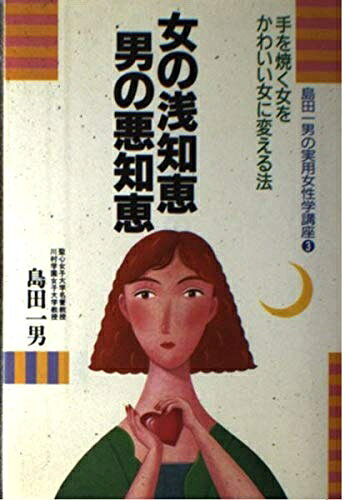 【最短発送日時につきまして】商品のお届け日を「指定なし」としていただきますと最短で発送されます。最短でのお届けをご希望の場合には、お届け日を「指定なし」としてご注文いただきますようお願いいたします。【商品名】女の浅知恵男の悪知恵: 手を焼く...