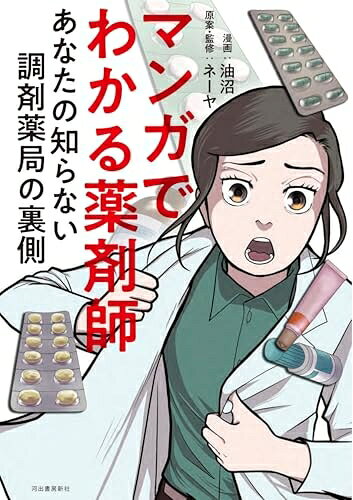 【最短発送日時につきまして】商品のお届け日を「指定なし」としていただきますと最短で発送されます。最短でのお届けをご希望の場合には、お届け日を「指定なし」としてご注文いただきますようお願いいたします。【商品名】マンガでわかる薬剤師: あなたの...