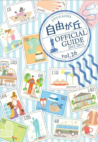 【最短発送日時につきまして】商品のお届け日を「指定なし」としていただきますと最短で発送されます。最短でのお届けをご希望の場合には、お届け日を「指定なし」としてご注文いただきますようお願いいたします。【商品名】自由が丘オフィシャルガイドブック...
