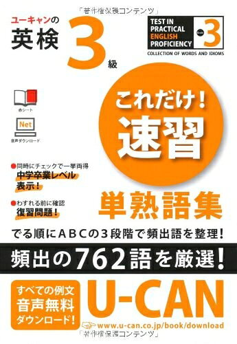 【最短発送日時につきまして】商品のお届け日を「指定なし」としていただきますと最短で発送されます。最短でのお届けをご希望の場合には、お届け日を「指定なし」としてご注文いただきますようお願いいたします。【商品名】ユーキャンの英検3級これだけ!速...