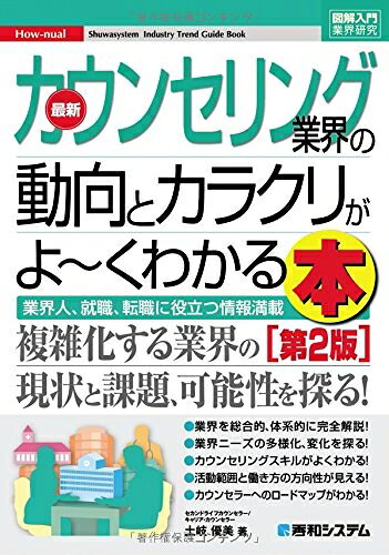 【最短発送日時につきまして】商品のお届け日を「指定なし」としていただきますと最短で発送されます。最短でのお届けをご希望の場合には、お届け日を「指定なし」としてご注文いただきますようお願いいたします。【商品名】図解入門業界研究 最新カウンセリ...